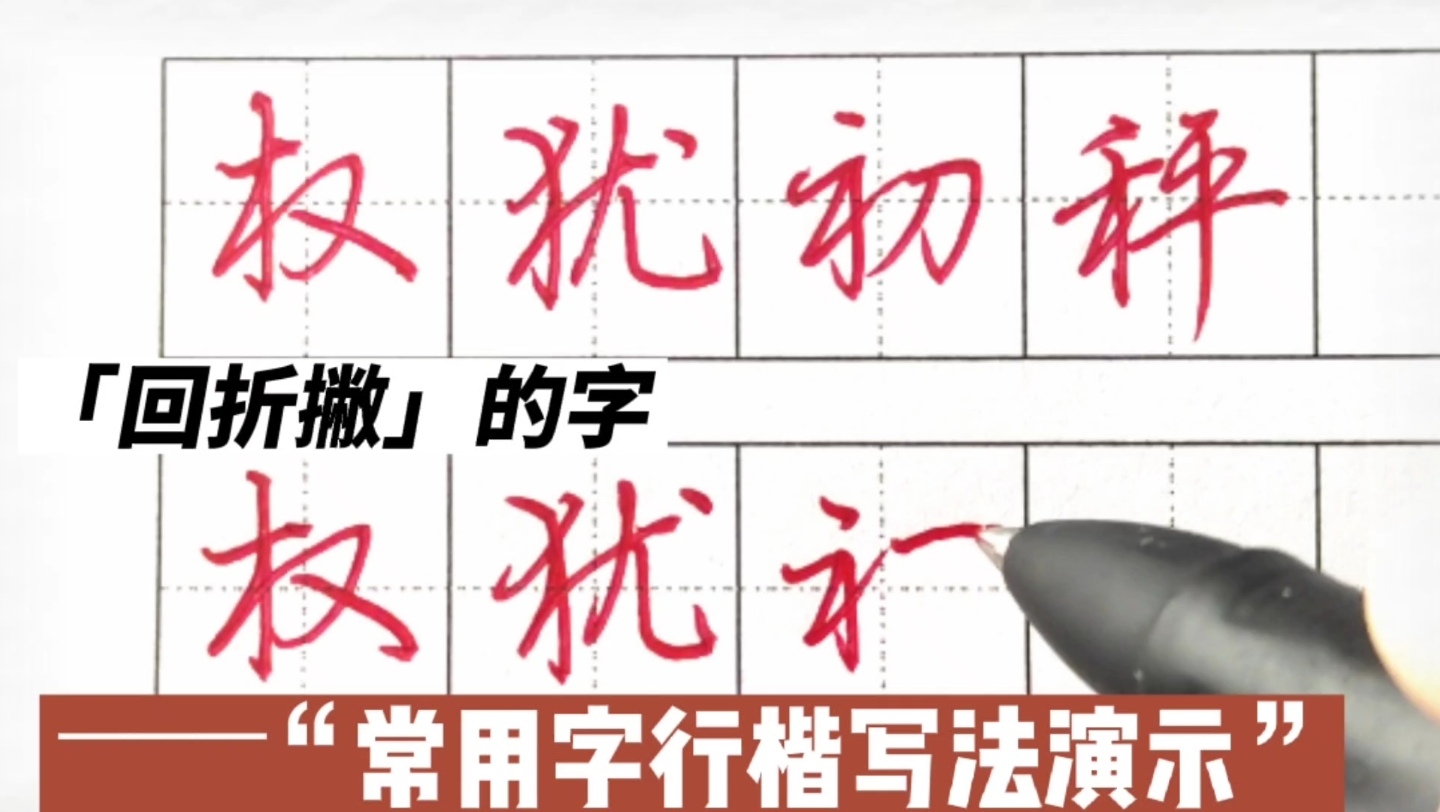 “回折撇”的字——硬笔行书行楷写法演示,跟着练太容易了