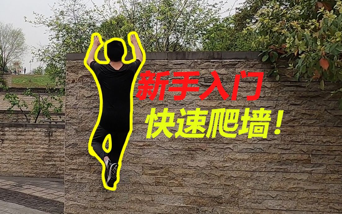 【双力臂爬墙教学】标准高效的上墙动作,实用保命技能!#14