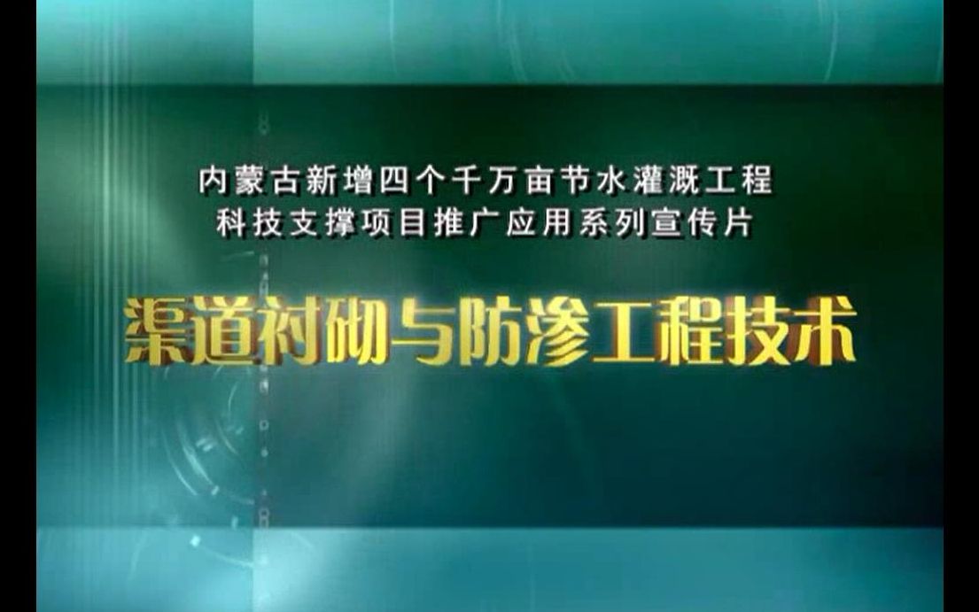 内蒙渠道衬砌与防渗工程技术20150402-008