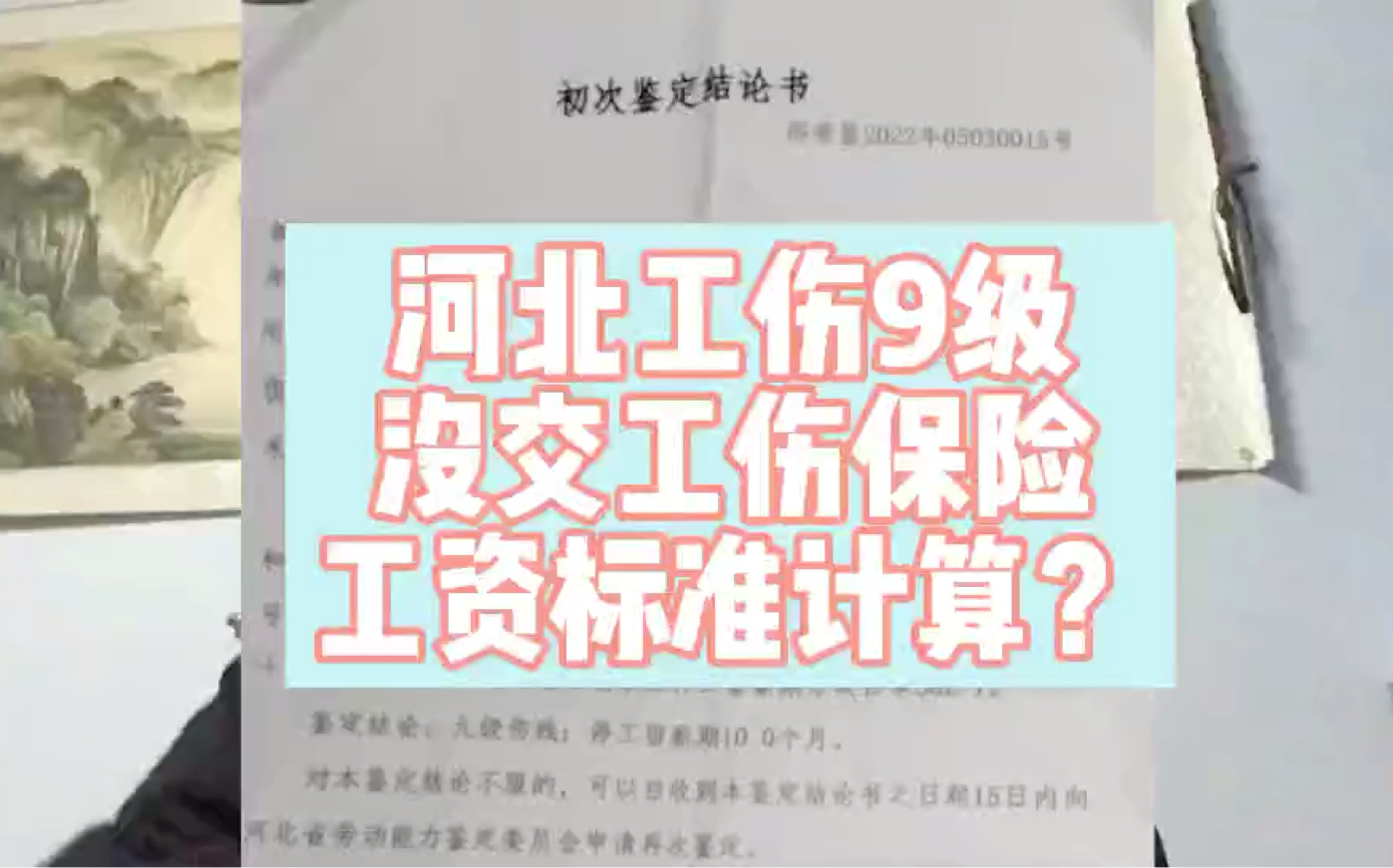 河北工伤9级,没交工伤保险,工资标准如何计算?