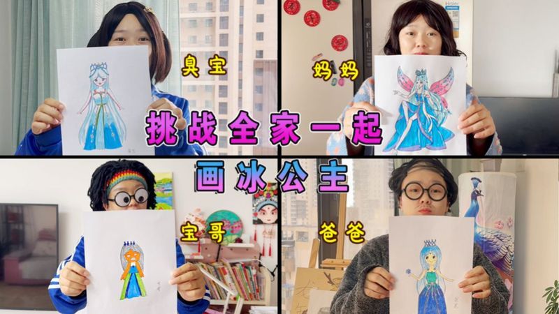 挑战全家一起画冰公主谁画的最好看