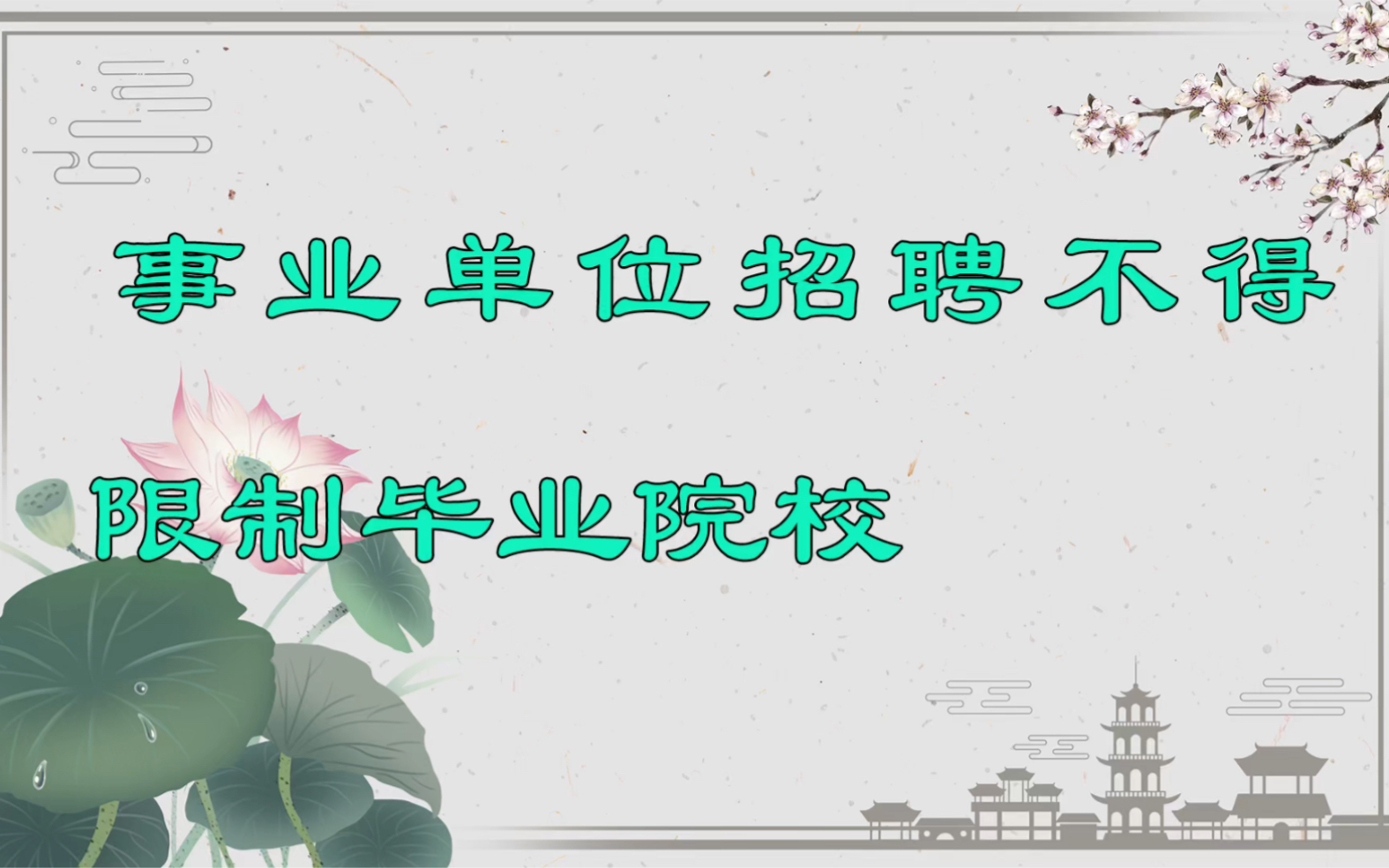 事业单位招聘不得限制毕业院校