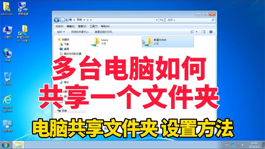 多台电脑如何共享一个文件夹-设置方法