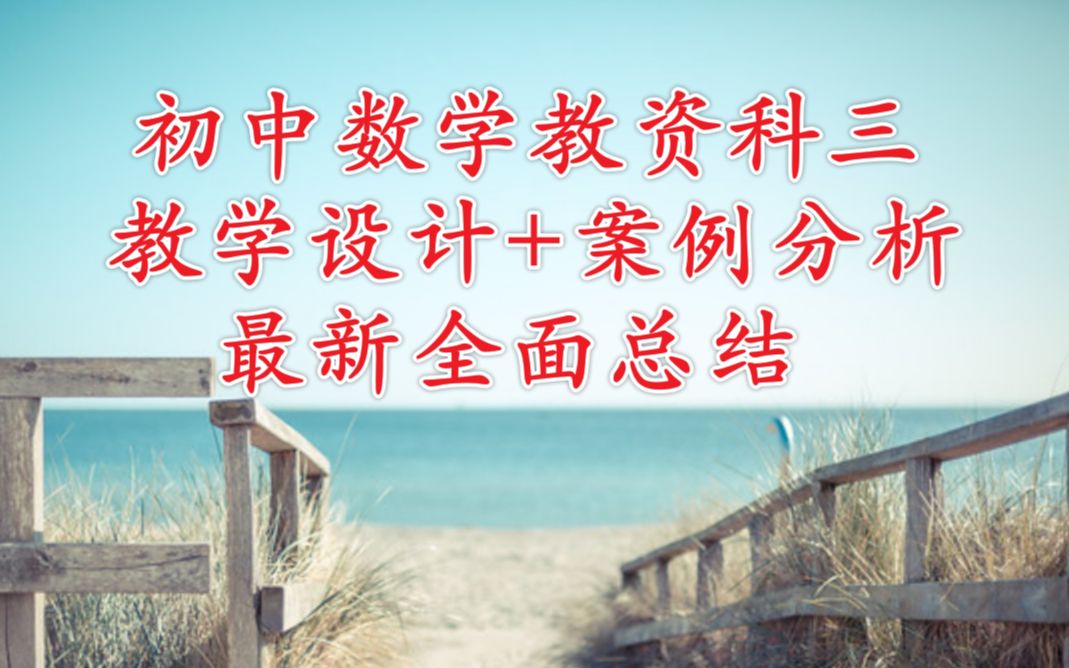 最新初中数学教资科三案例分析+教学设计全面总结