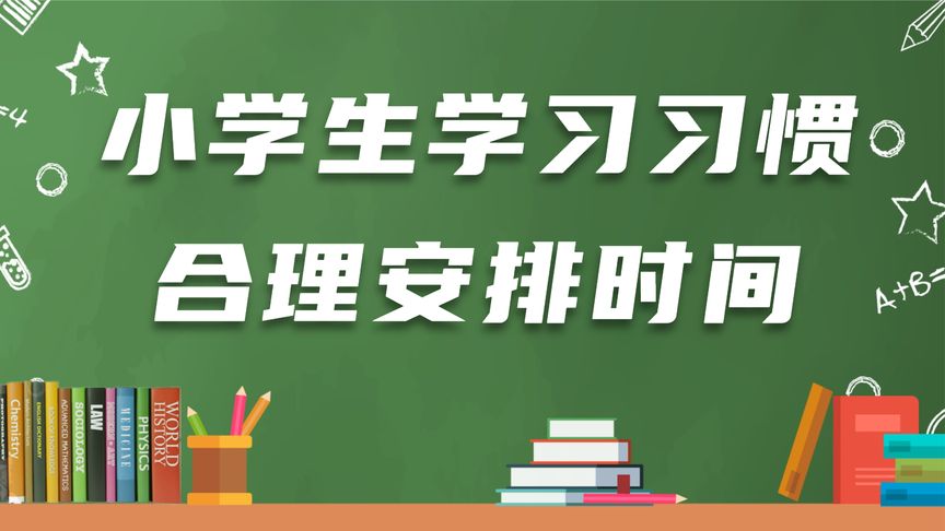 小学生学习习惯:合理安排时间
