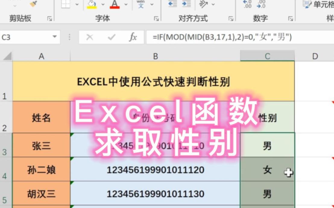 Excel技巧:如何求取性别