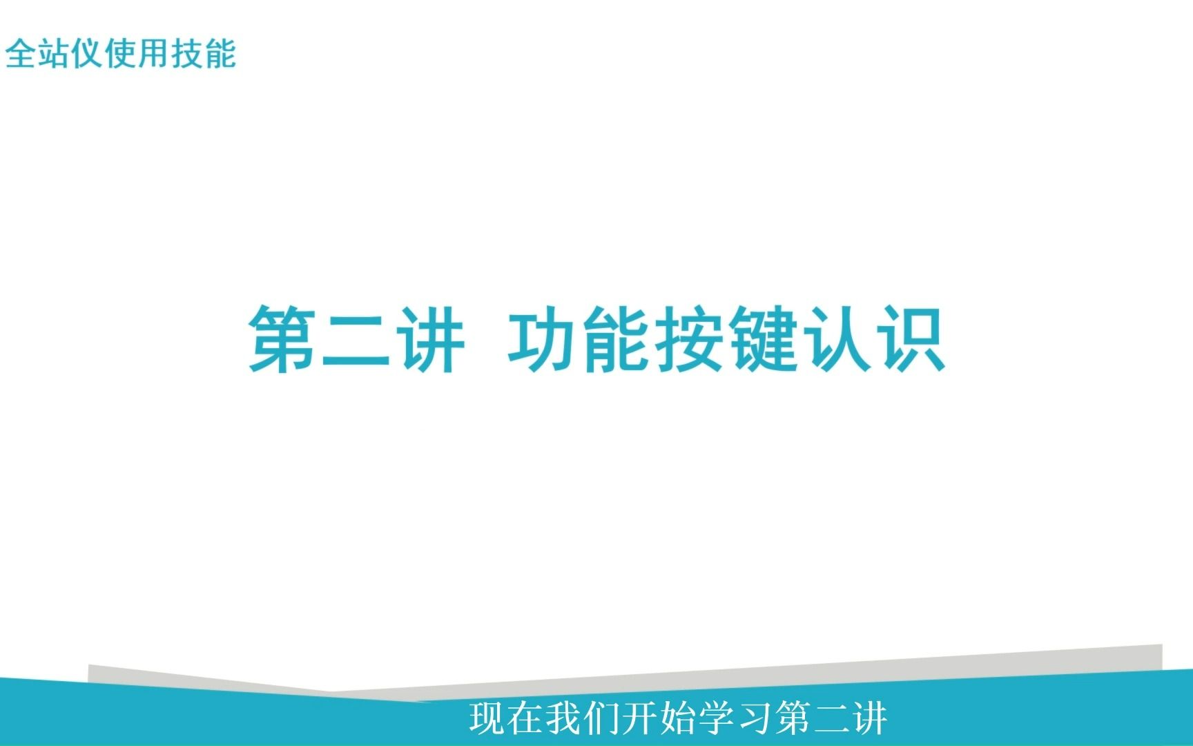 2 《全站仪使用技能》功能按键认识