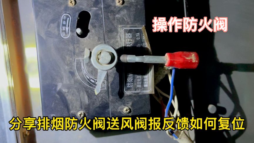 分享排烟防火阀送风阀报反馈如何复位