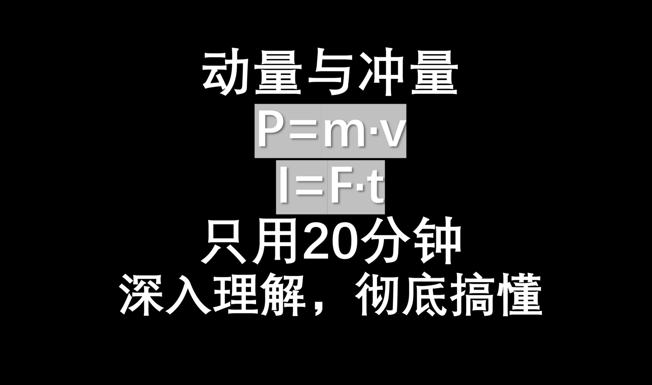【高中物理】20分钟,带你彻底理解动量的本质