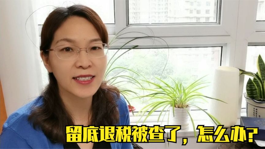 留抵退税被查了,咋办?