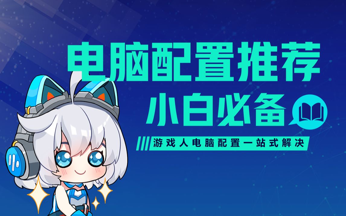 【Mu酱小课堂】买电脑必备!小白也能看懂的电脑配置推荐