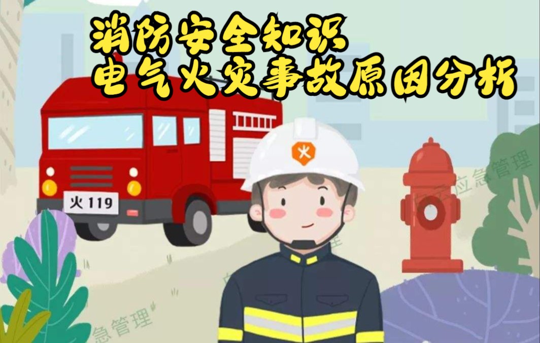 消防安全-电气火灾事故原因分析
