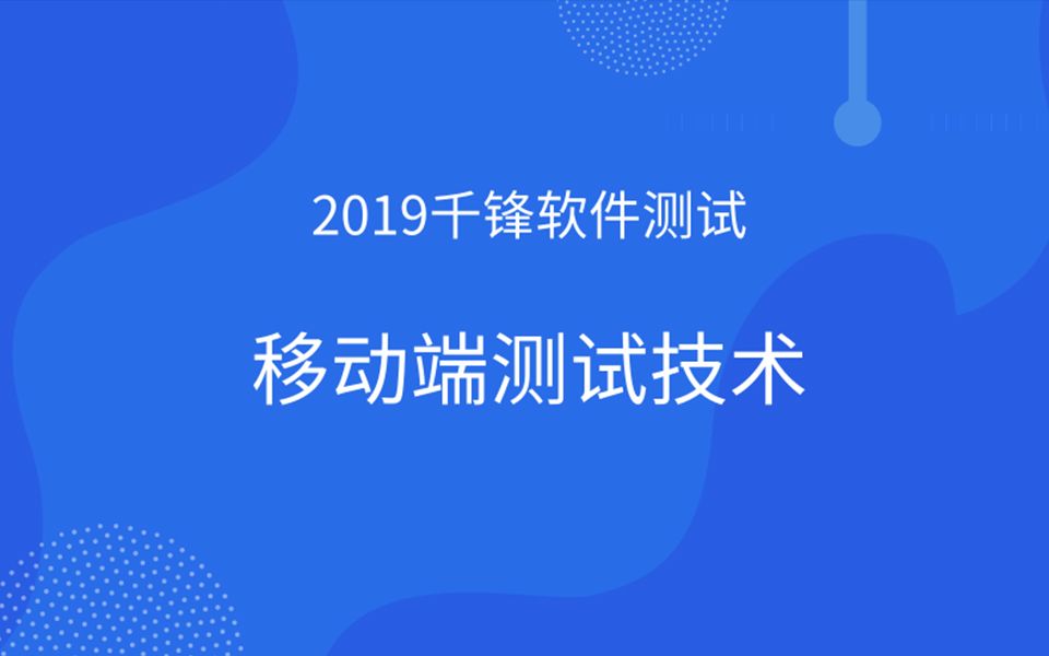 2019移动端测试技术【千锋软件测试】