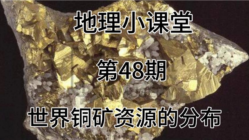 世界铜矿资源的分布