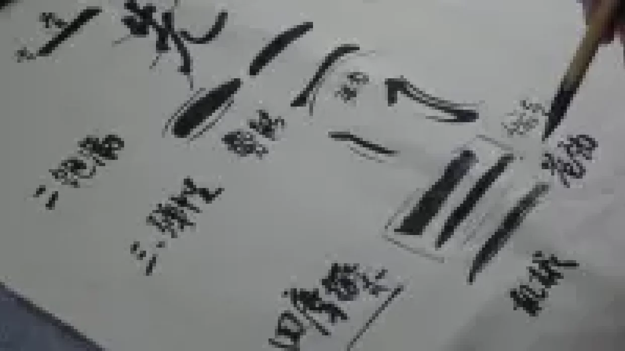 写的字有没有力? 看看这四种不同形式的线条, 随便一种都很有力!