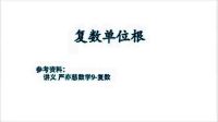 海风自主招生数学电子课程试听-复数单位根