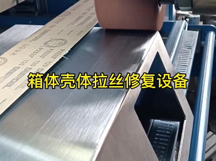 ...拉丝机。#钣金加工 #不锈钢加工 #拉丝机 #金属表面处理 #拉丝机设备