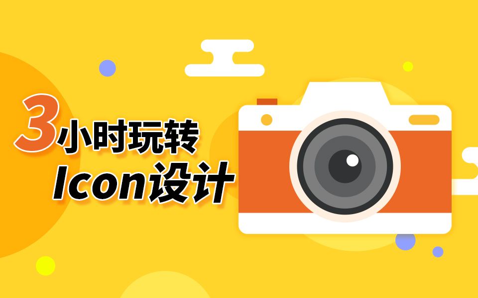 3小时玩转icon设计