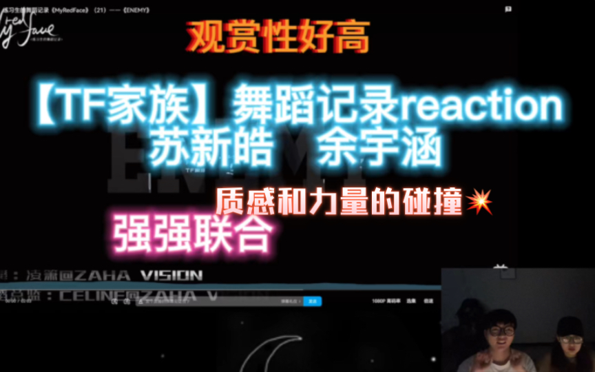 【TF家族】舞蹈记录reaction 看三代舞蹈 力量和质感的碰撞,会擦出...