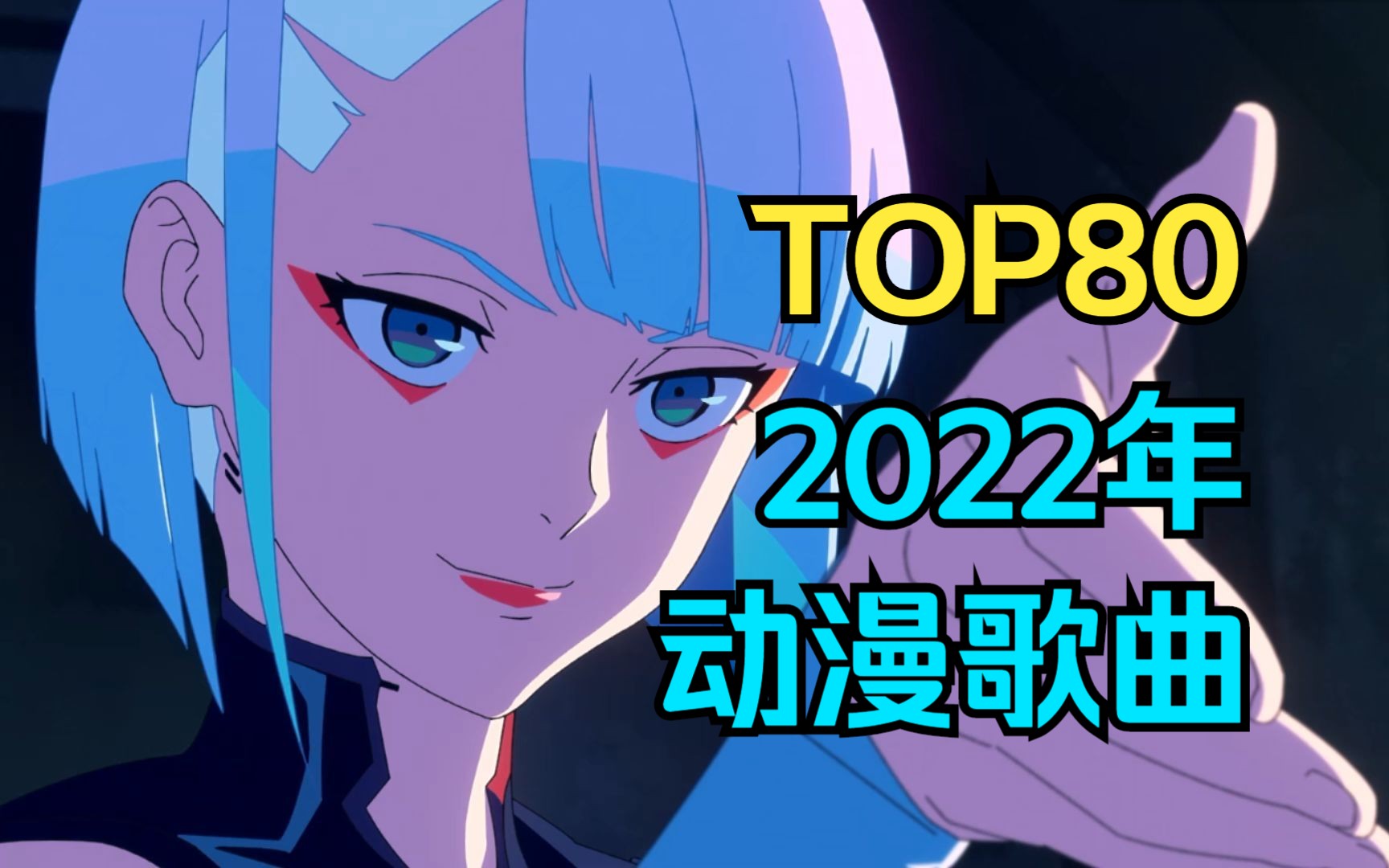 【TOP80】2022年动漫歌曲人气排行榜!