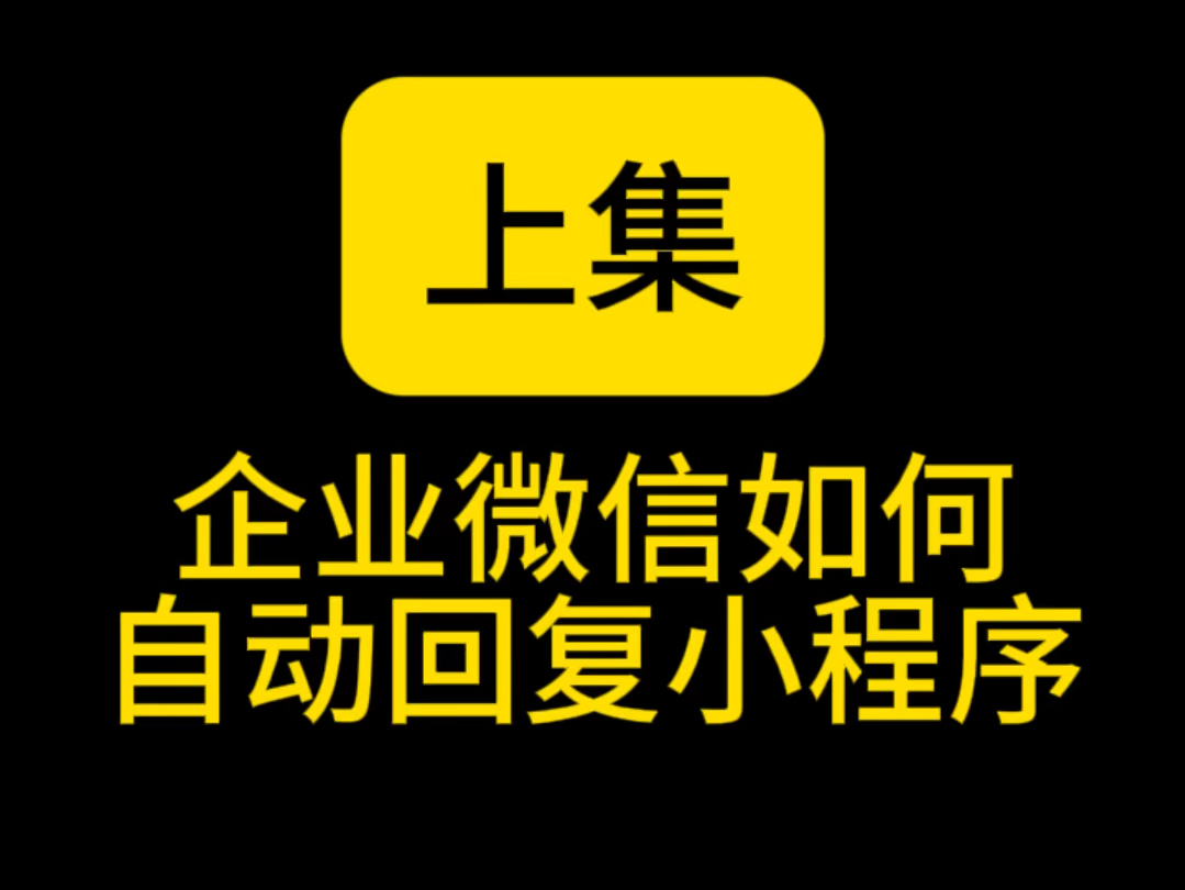 企业微信自动回复怎么设置?企业微信欢迎语怎么设置?企业微信自动...