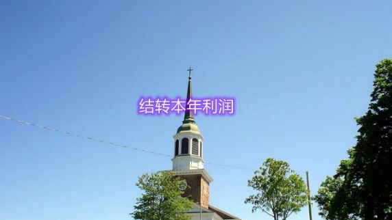 金蝶KISS专业版如何结转本年利润?#会计实操 #财务