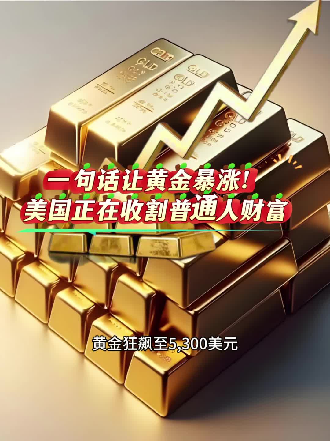 #黄金 美国一句话,就让黄金大涨,全世界跟着为他们的谎言买单填补美...