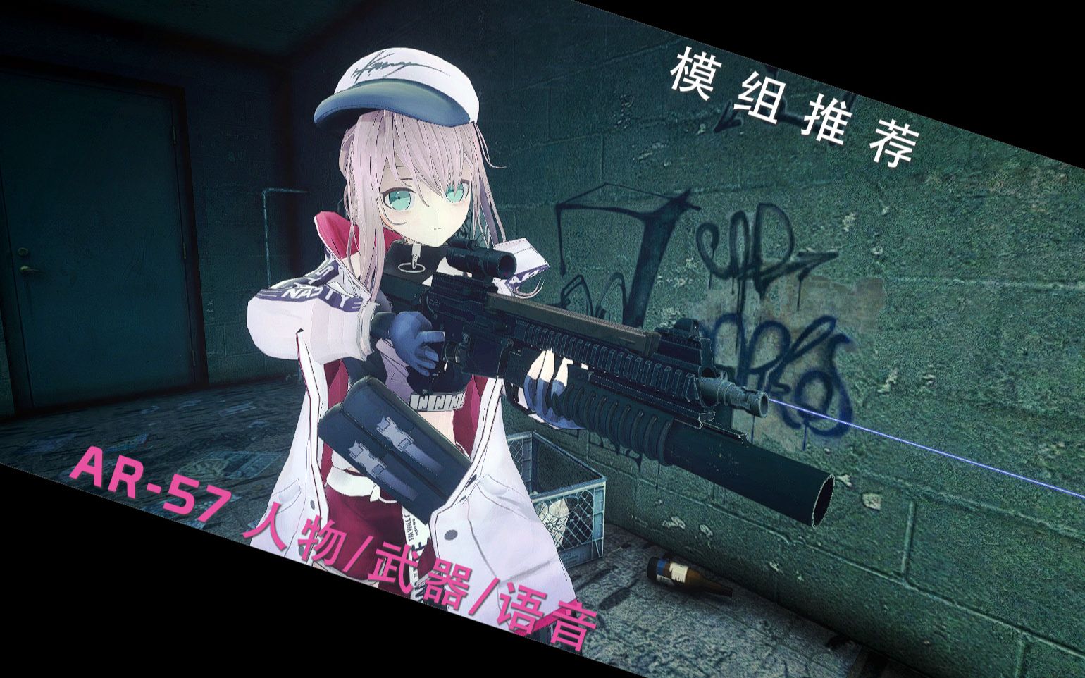 [GMOD]模组推荐:少女前线AR57 模型+武器+语音