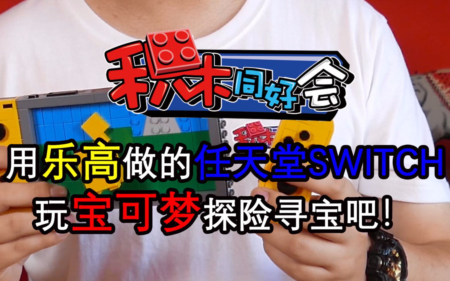 【呆元】用乐高做的任天堂SWITCH玩宝可梦探险寻宝吧!