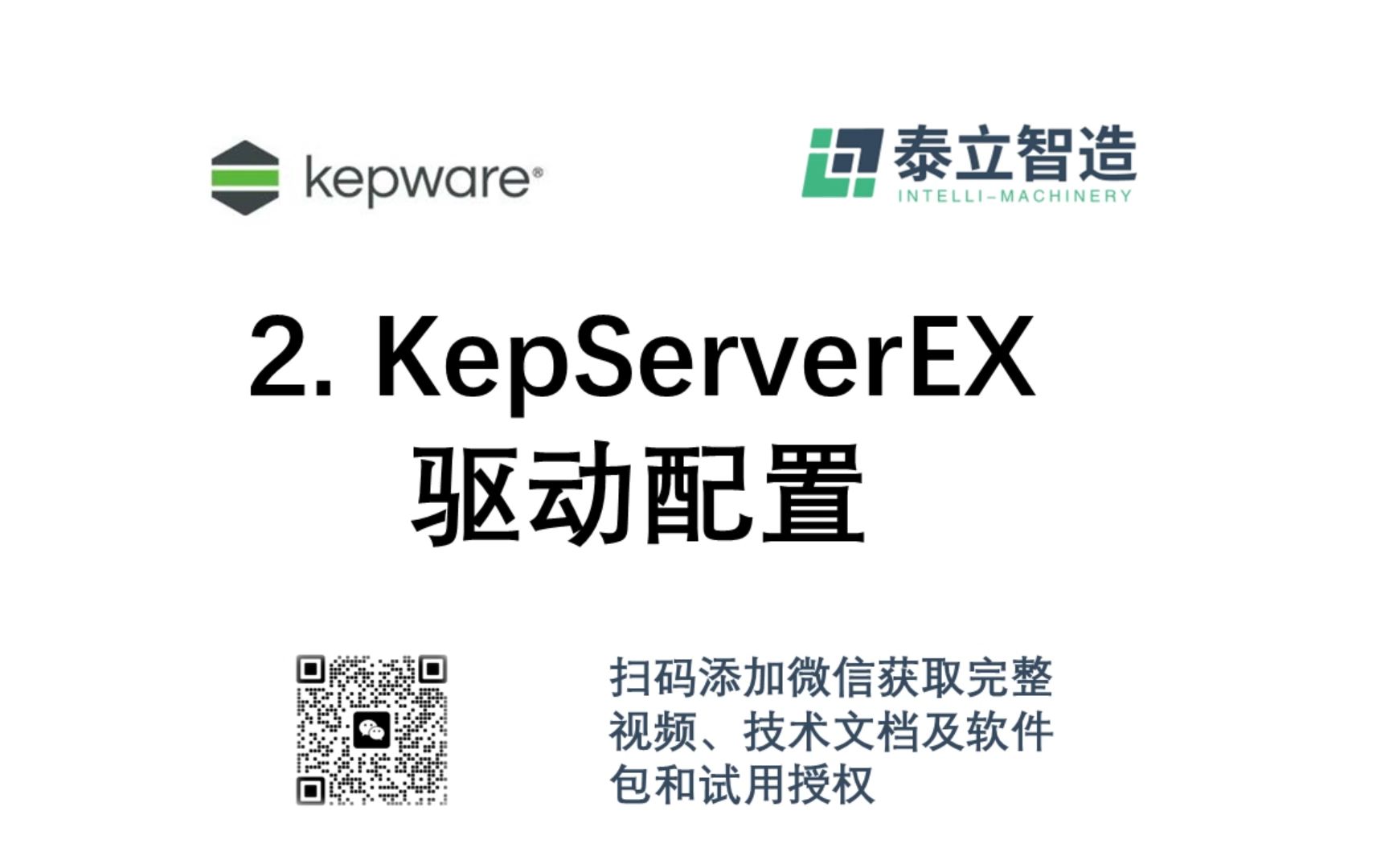 2.KepServerEX驱动配置