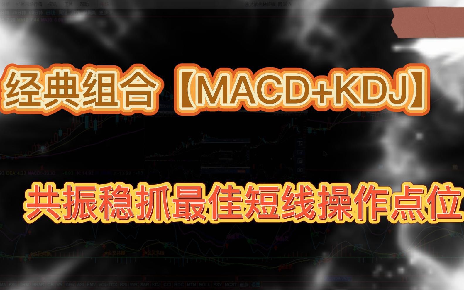 通达信经典组合——【MACD+KDJ】共振公式指标,通过共振稳抓最佳...