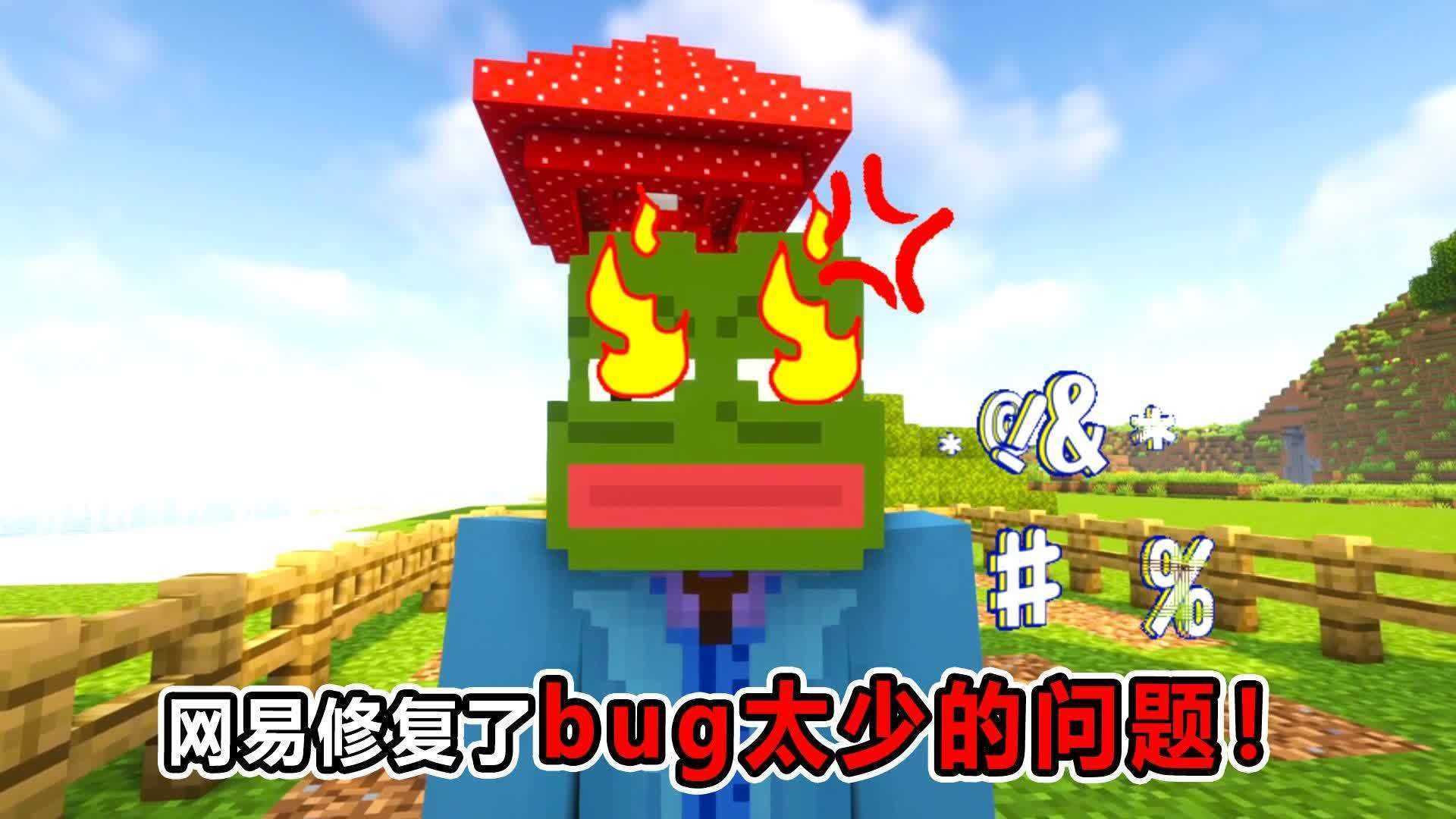 重大消息!近期网易终于修复了我的世界bug太少的问题!!
