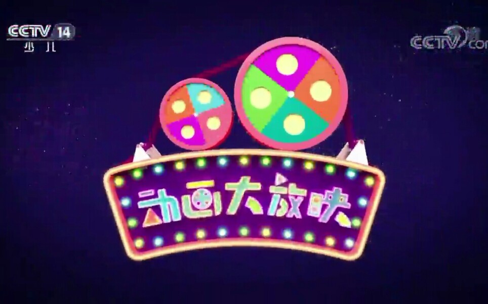 中央广播电视总台《动画大放映》合集