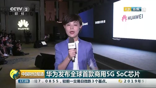 [中国财经报道]华为发布全球首款商用5G SoC芯片