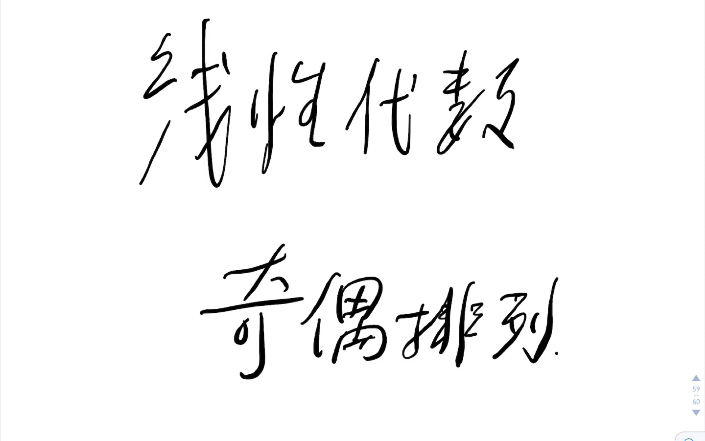 近代的代数学讲什么4?线性代数奇偶排列的简单认识