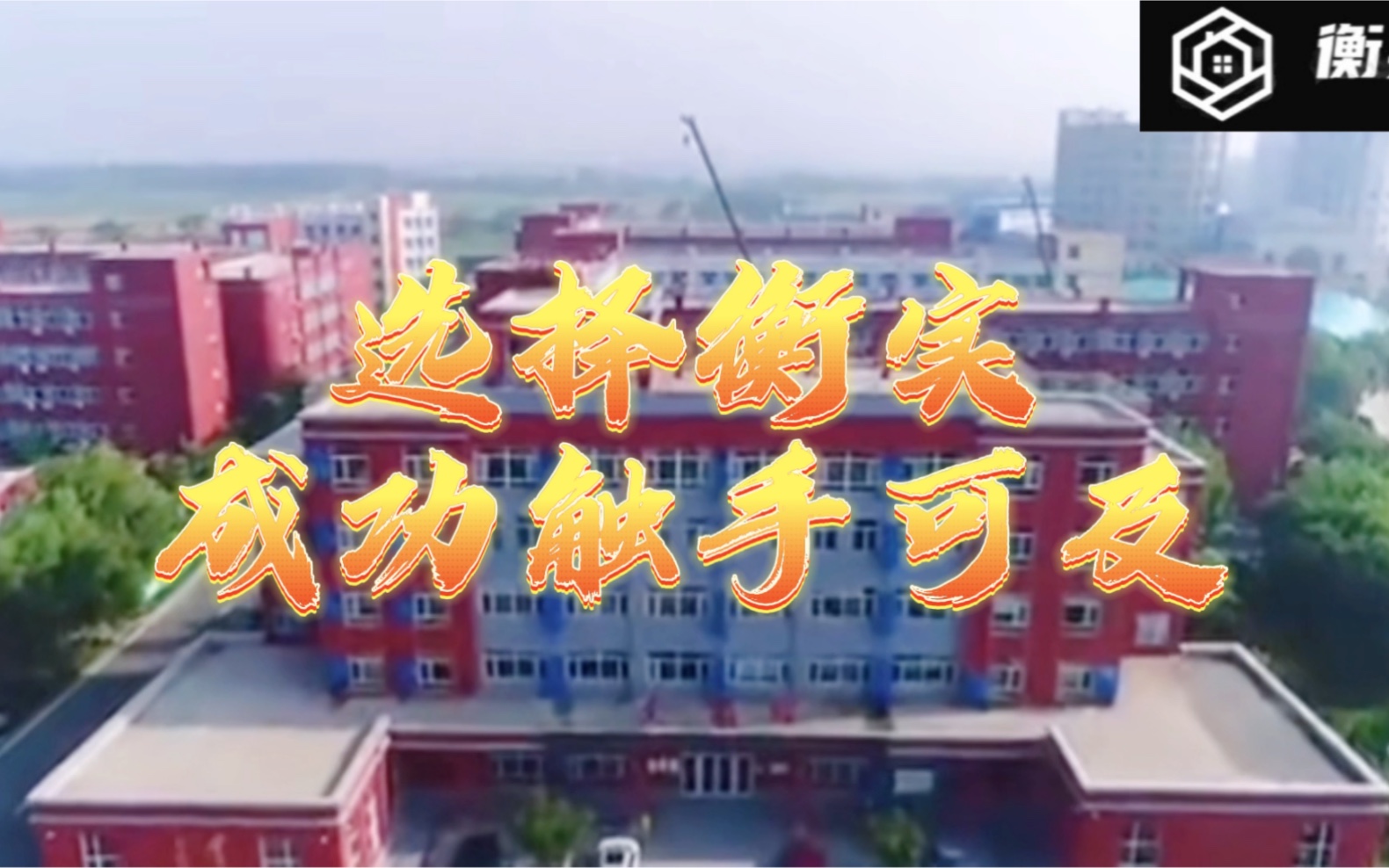 衡水中学宣传片,但是房地产版