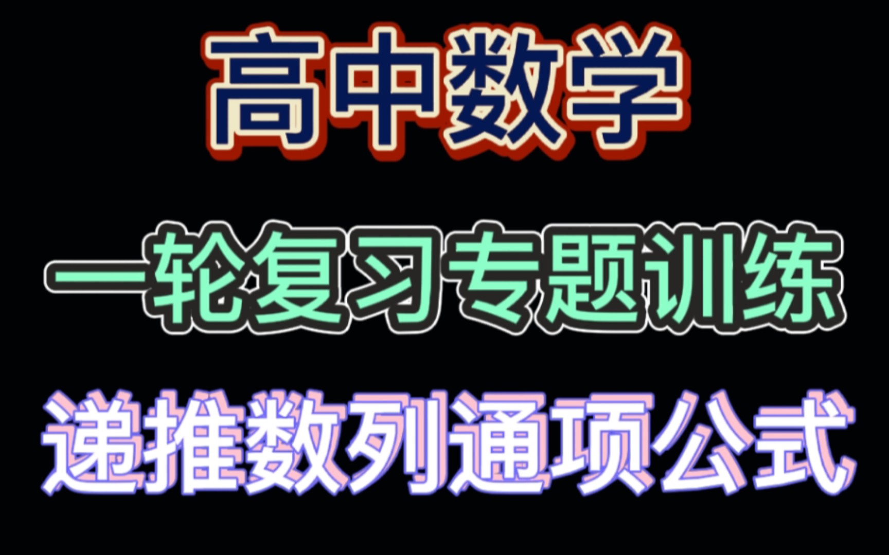 ‼️高中数学一轮复习专题ߌ�递推数列的通项公式的求法ߎ�考前...