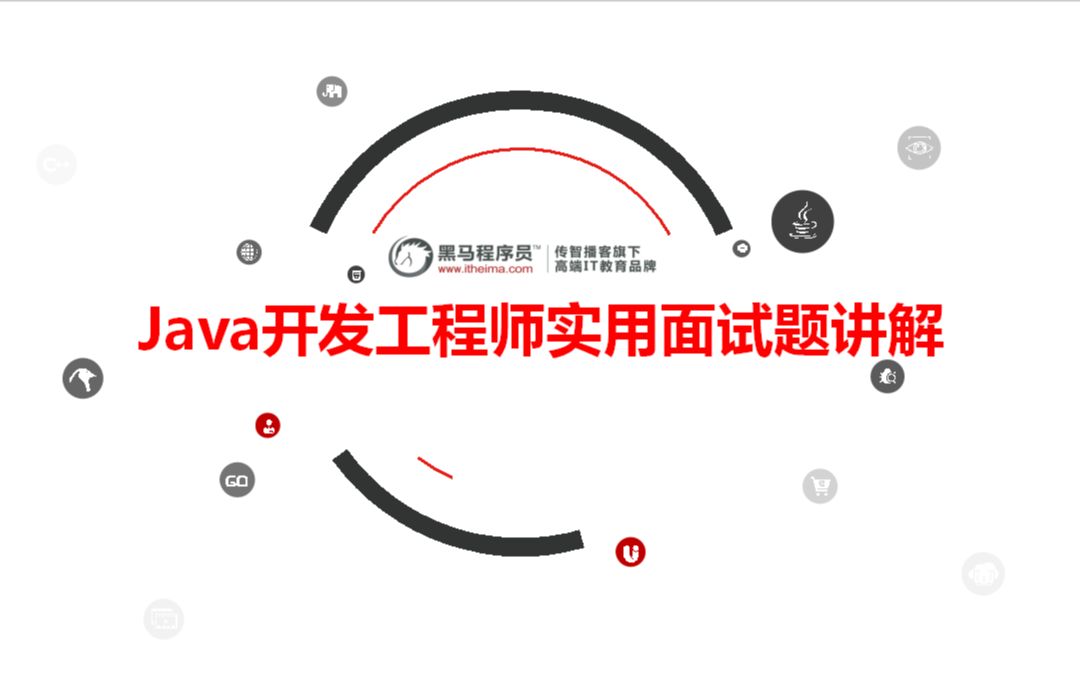 【黑马】Java开发工程师实用面试题讲解【配套源码+笔记】