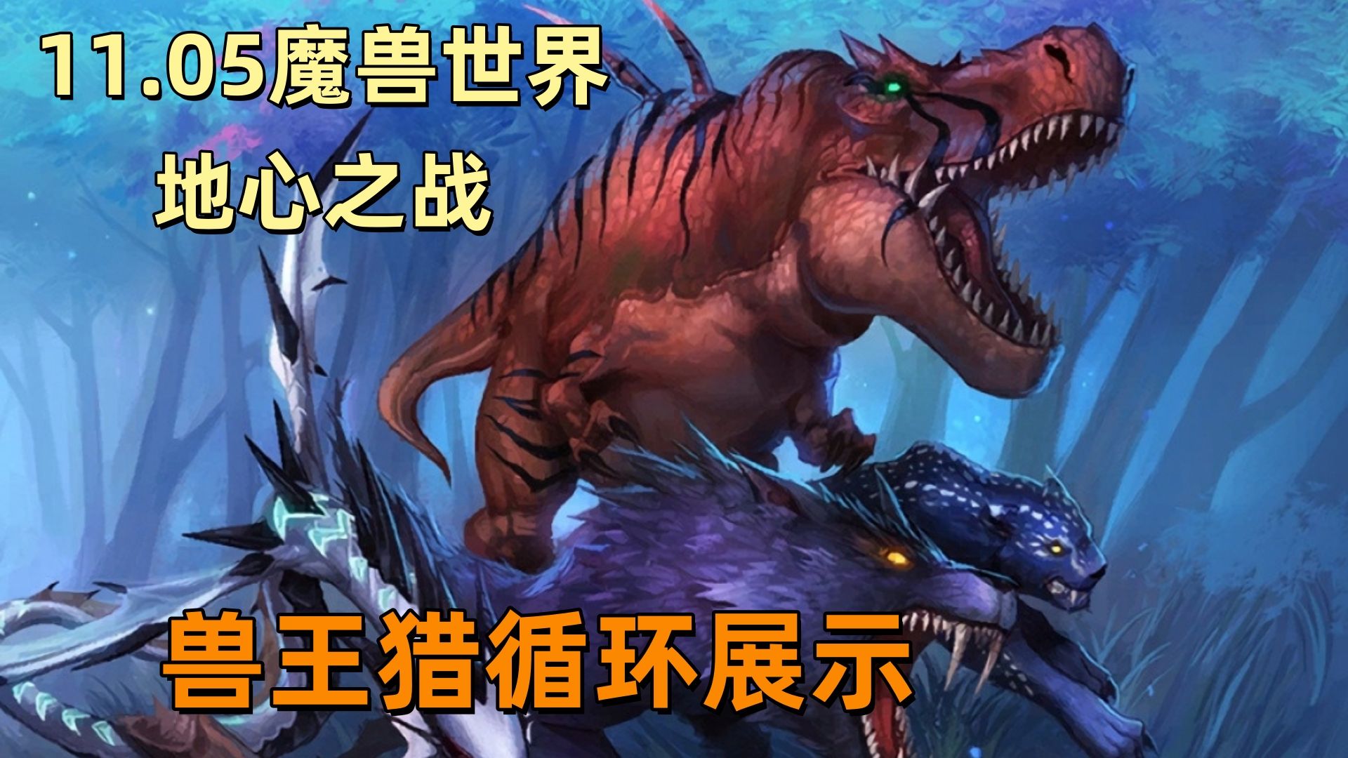 魔兽世界11.05地心之战兽王猎流畅度展示一键宏_网络游戏热门视频