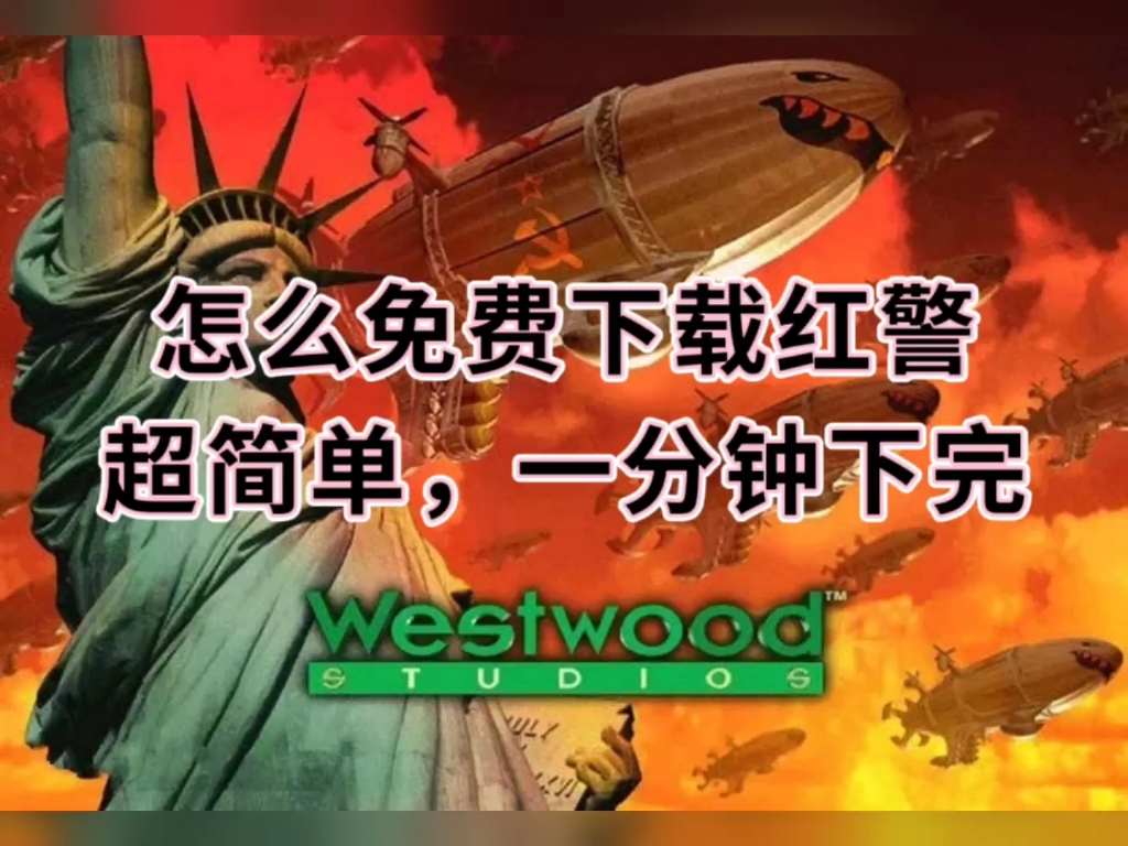 红警下载教程!简单易下载,一看就会!完全免费的哦!_红色警戒2