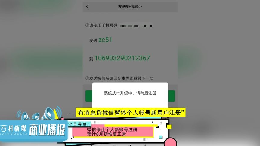 微信停止个人新账号注册 预计8月初恢复正常