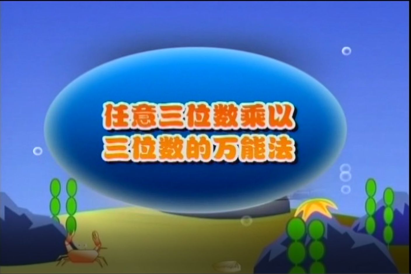 小速算乘法10-任意三位数乘以三位数的万能法