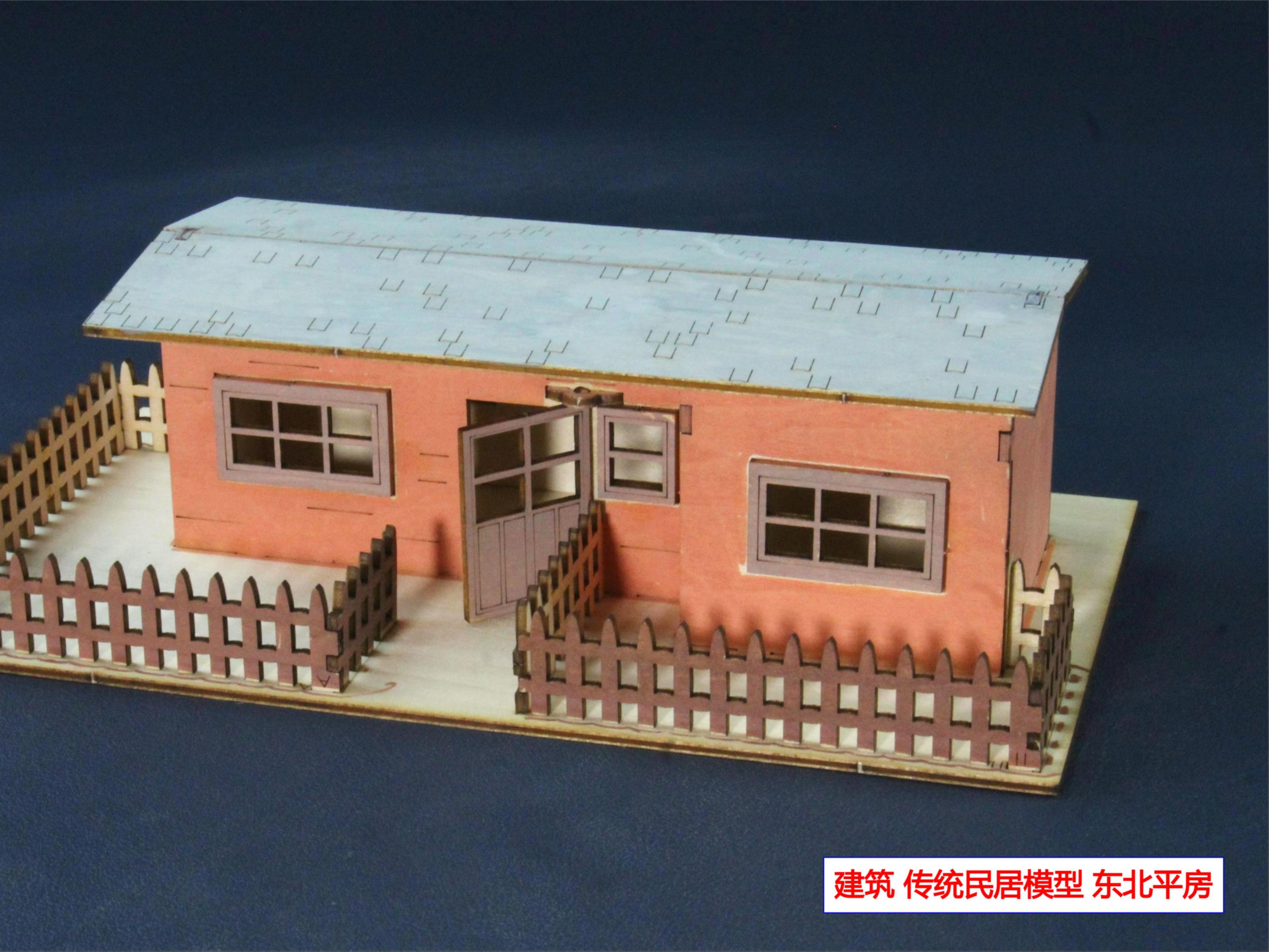航模教程:建筑 传统民居模型 东北平房