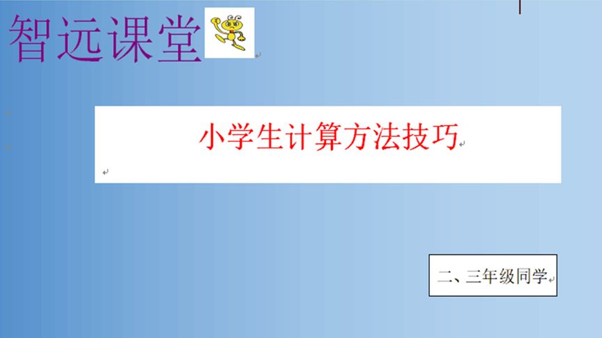 二、三年级学生数学计算题必备简便方法(例题5)