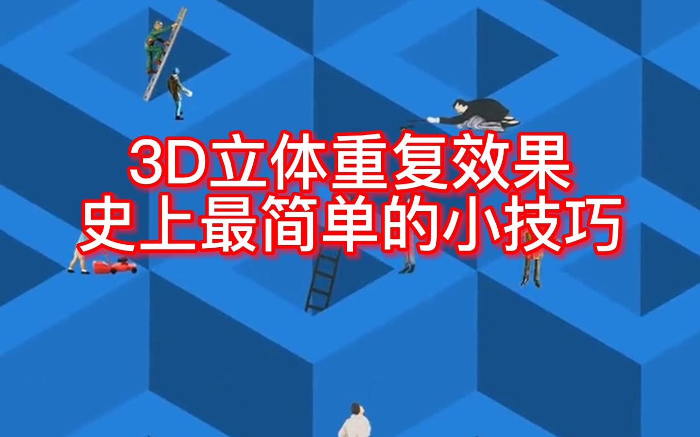 用AI做3D立体重复效果,没有比这更简单的小技巧啦!十秒搞定~