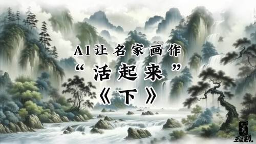 我用AI复刻了《画中世界》水墨名画(下