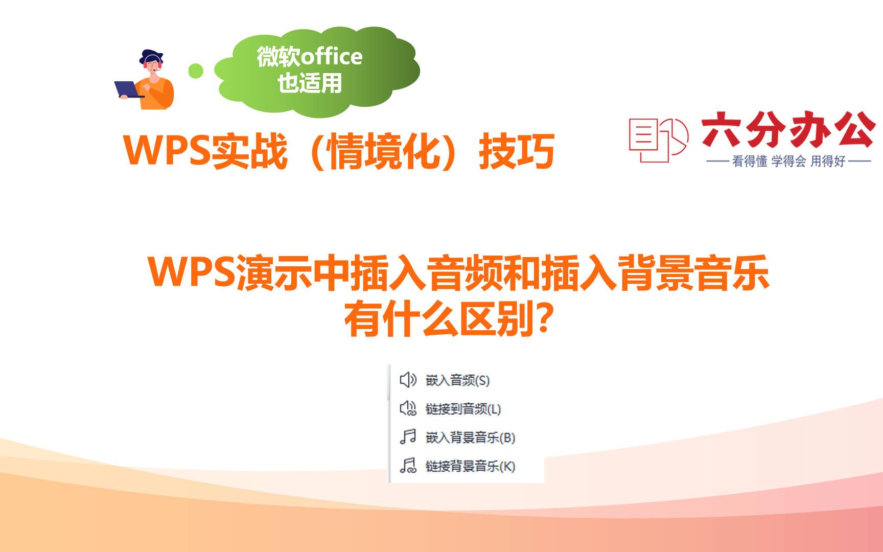 WPS演示中插入音频和插入背景音乐有什么区别?