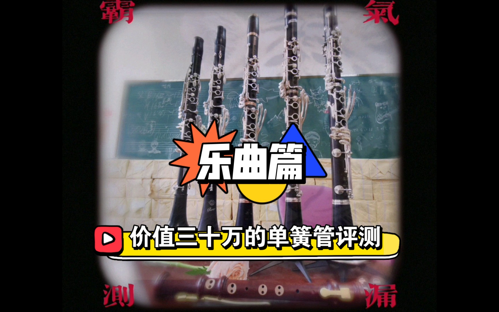 价值三十万的单簧管评测,乐曲篇,阿魄主大山