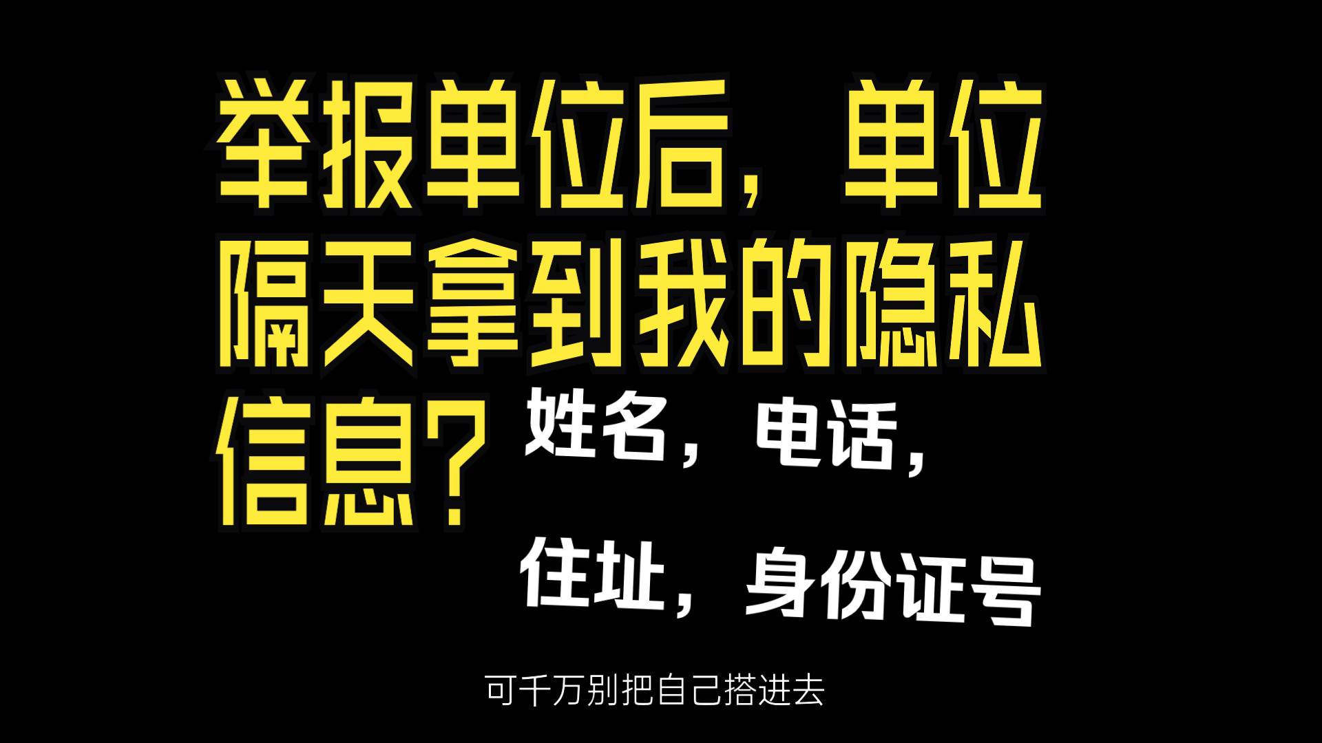 向有关部门举报单位,单位隔天拿到我的隐私信息?姓名电话身份证号...