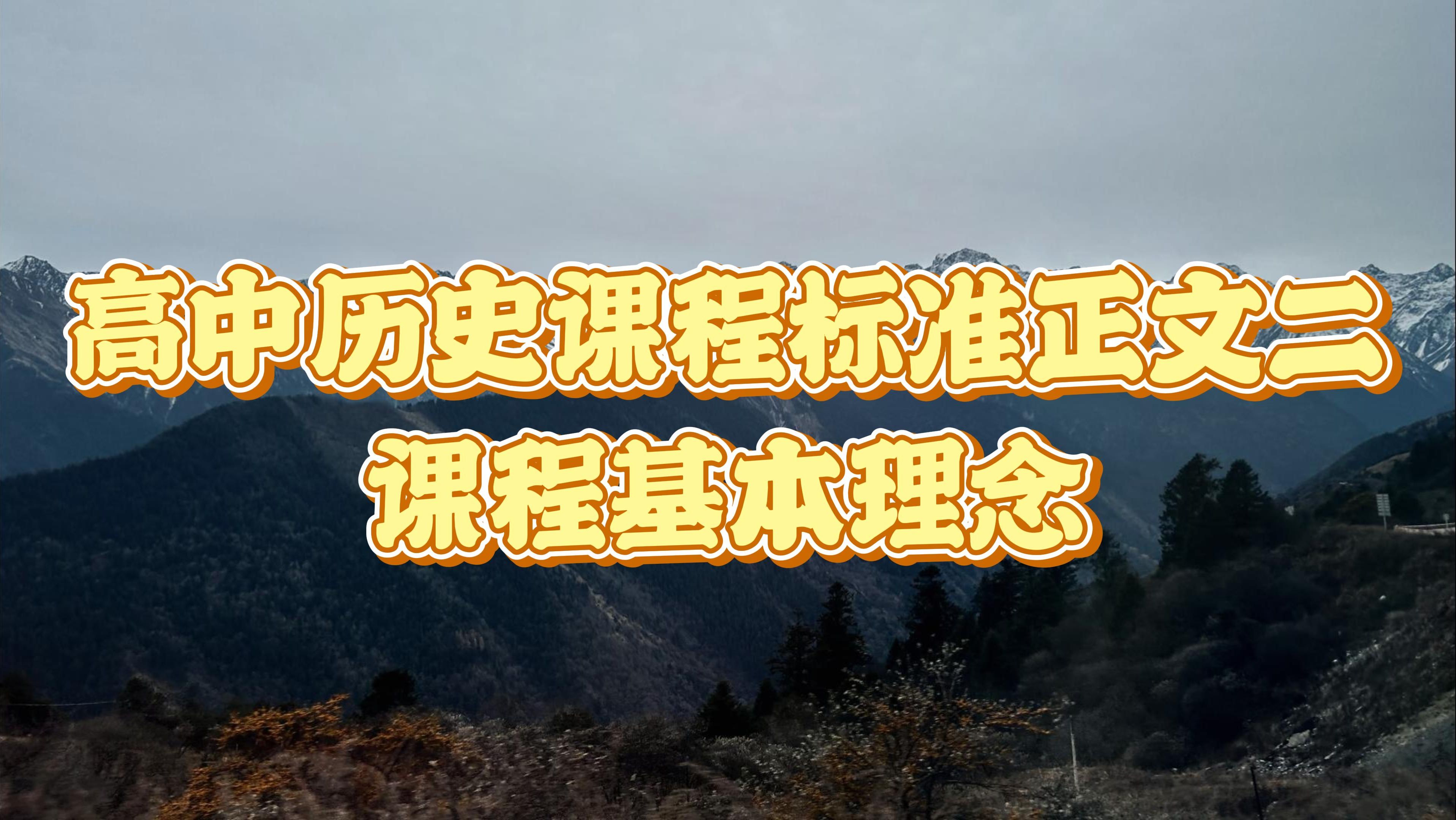高中历史课程标准正文一:课程基本理念ヾ(￣▽￣)~